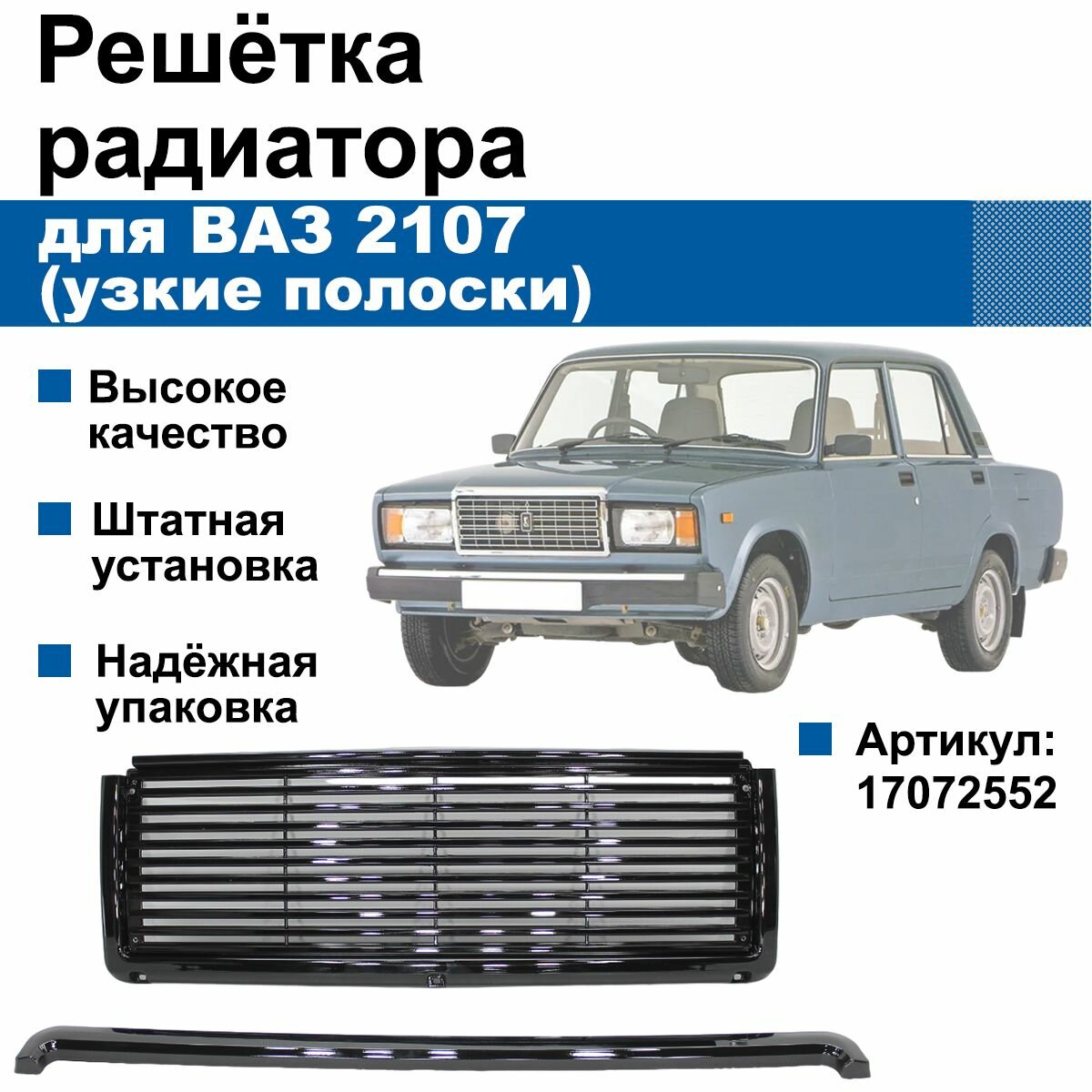 Решетка / облицовка радиатора Lada / ВАЗ 2107 (черный глянец, узкие полоски)