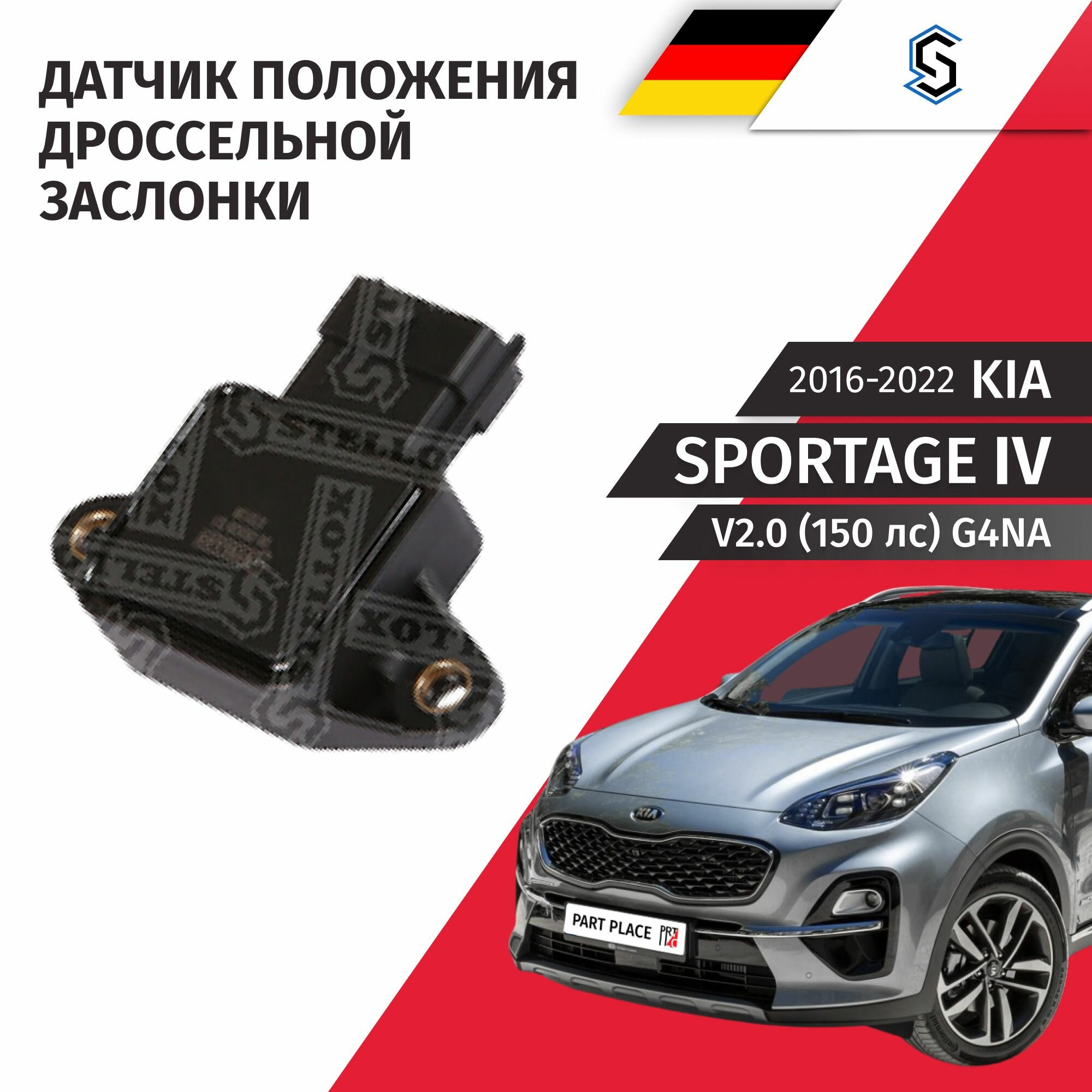 Датчик положения дроссельной заслонки Kia Sportage (4) QL V2.0 (150 лс) G4NA 2016 - 2022 1шт STELLOX