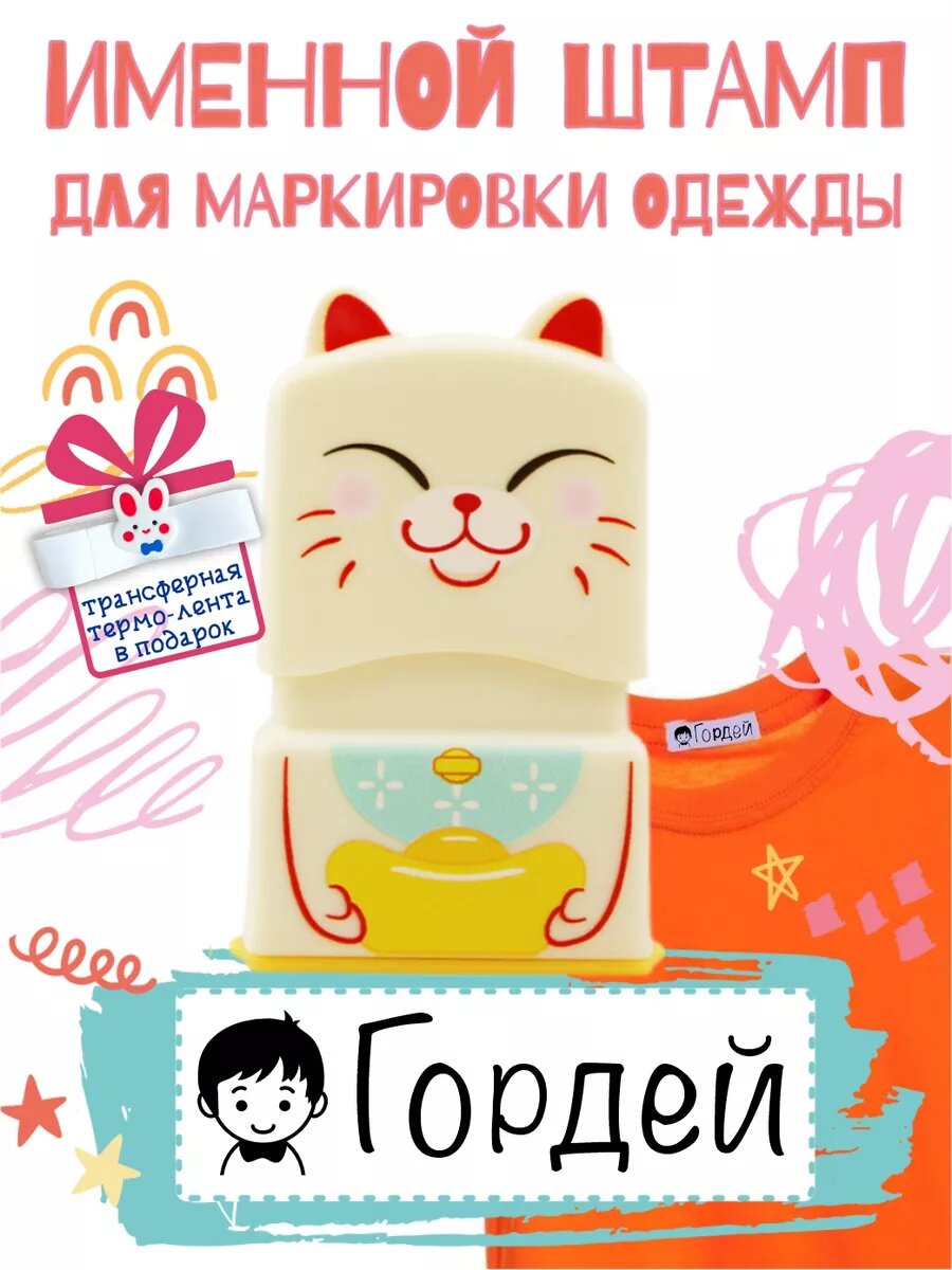 Именной штамп для одежды "Гордей"