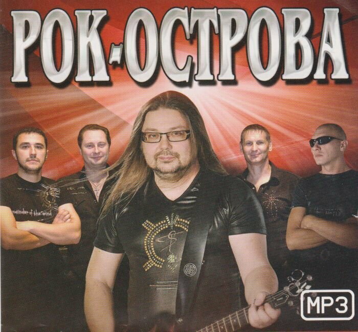 Рок-Острова (МР3) (запись на CD-R)