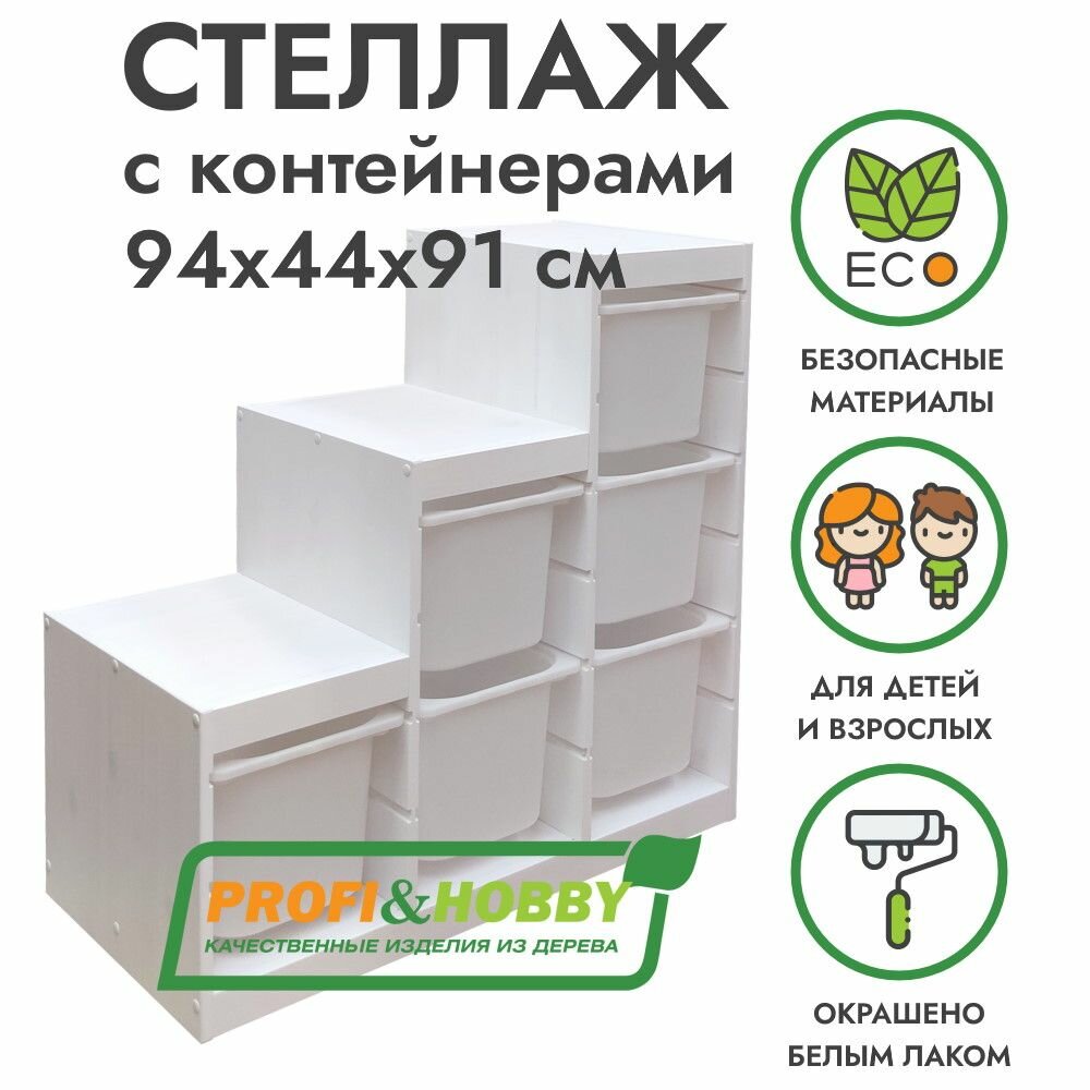 Белый стеллаж труфаст лесенка 94х44х91 из массива сосны с белыми (6 шт) контейнерами