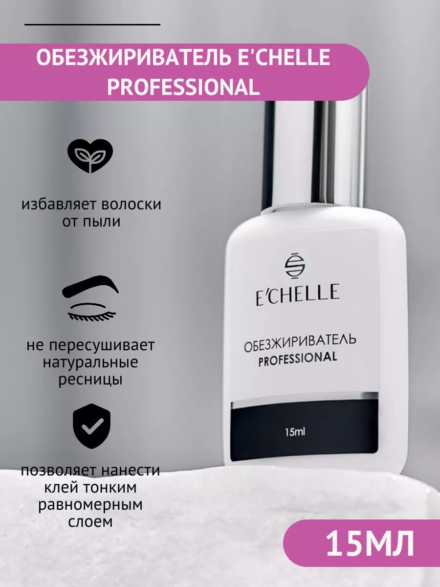 Обезжириватель для ресниц E'CHELLE PROFESSIONAL, объем 15 мл