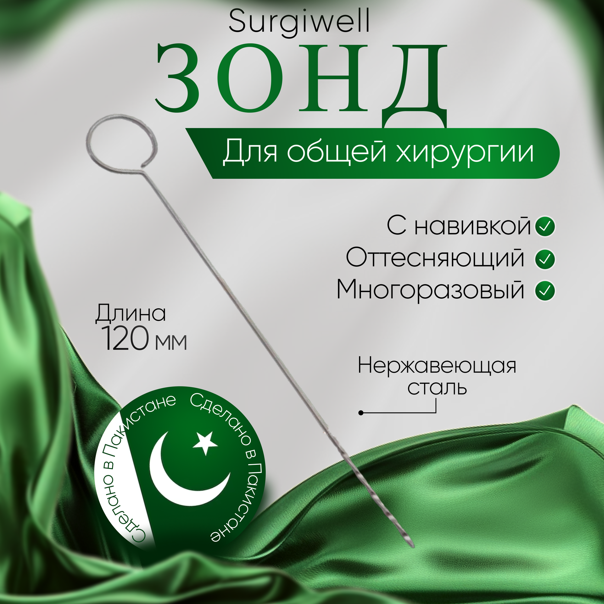 Зонд хирургический с навивкой, 120х1 мм. Surgiwell