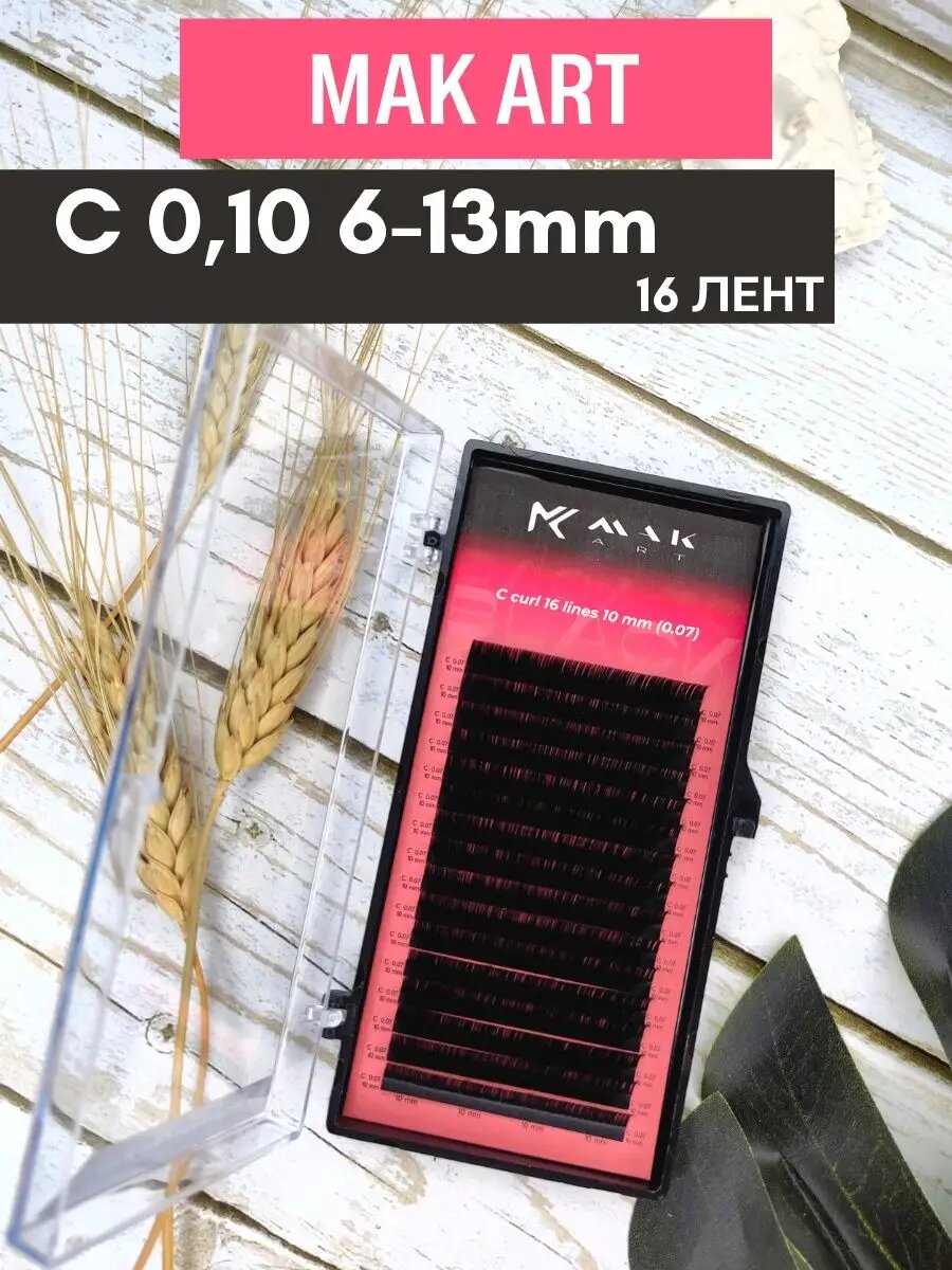 Ресницы для наращивания MAK Art Back to Black, ленточные, изгиб C, 0,10 мм