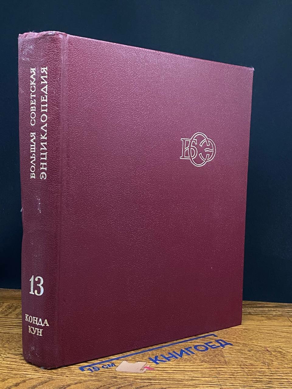 Книга. (Дефект) Большая Советская Энциклопедия. Том 13 1973 (2041460790320)