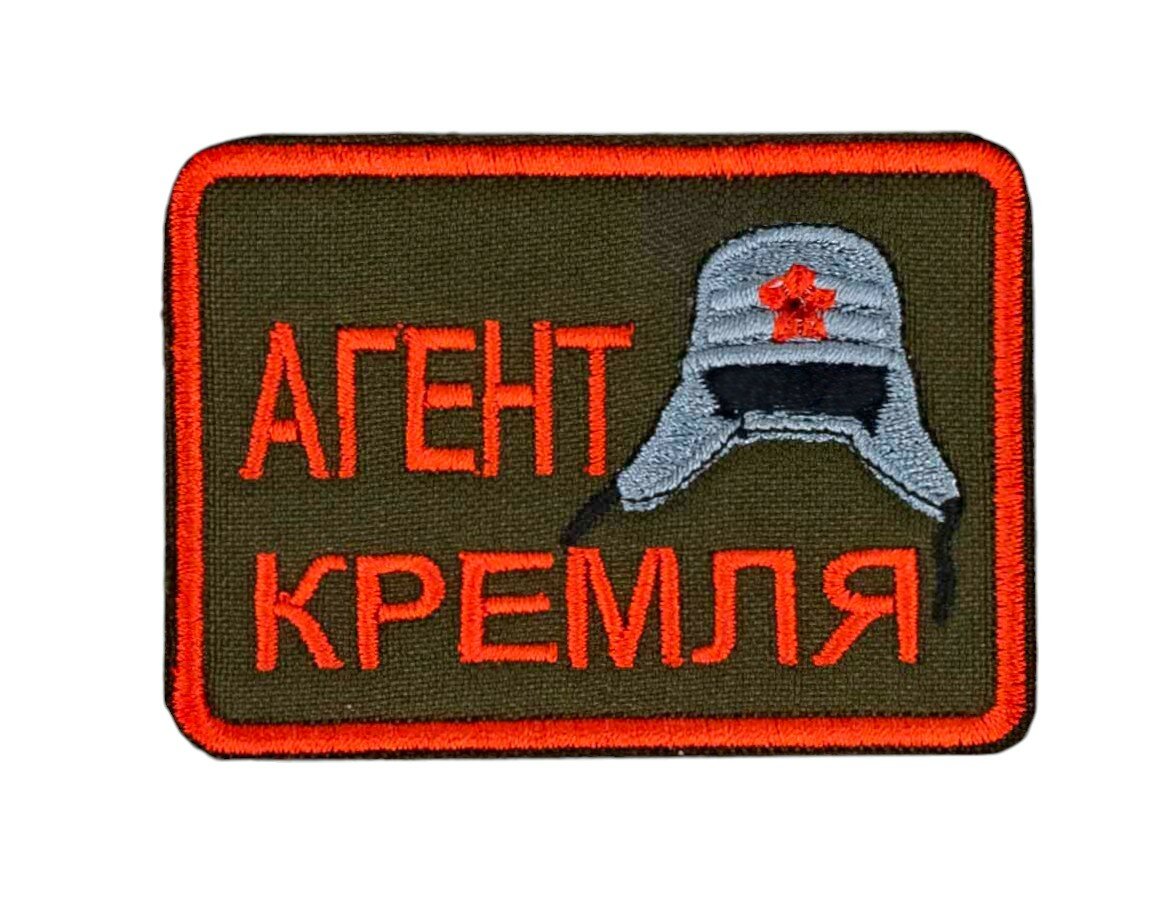 Шеврон на липучке Strike "Агент Кремля" олива