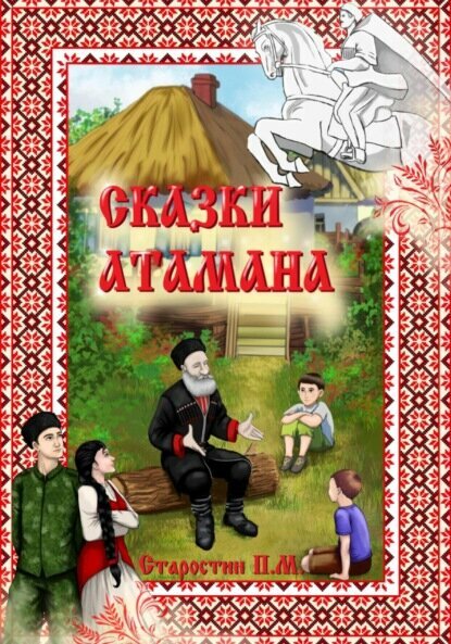 Сказки Атамана [Цифровая книга]