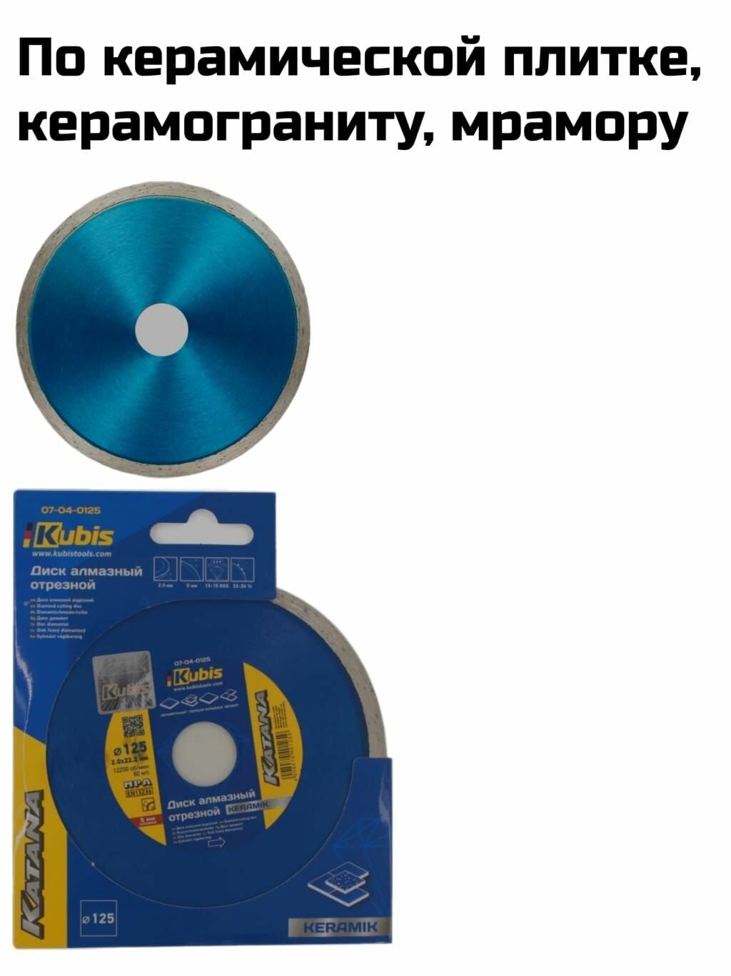 Диск алмазный по керамической плитке, 1шт, керамограниту, мрамору, 125х22.2 мм, 2.0х5 мм KATANA KUBIS