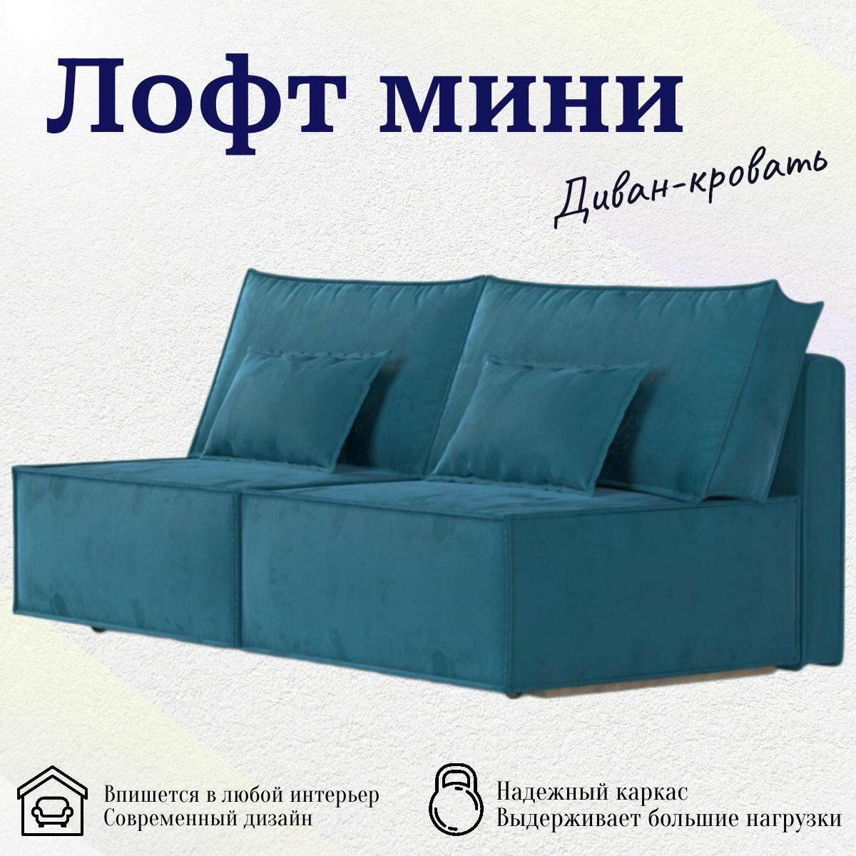 Раскладной диван кровать Лофт Мини, 190*145, велюр бирюза, еврокнижка, независимый пружинный