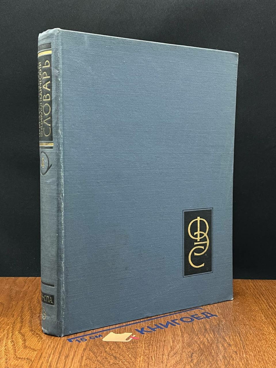 Книга. Физический энциклопедический словарь. Том 4 1965 (2041303323050)