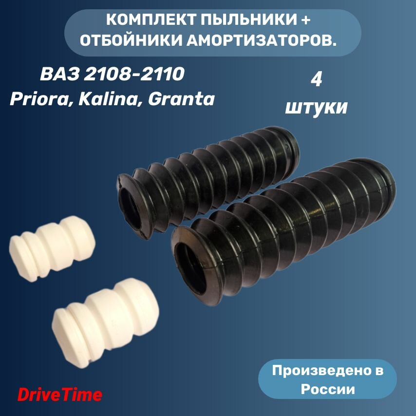 Буферы для а/м ВАЗ-2110 задней стойки с пыльниками.