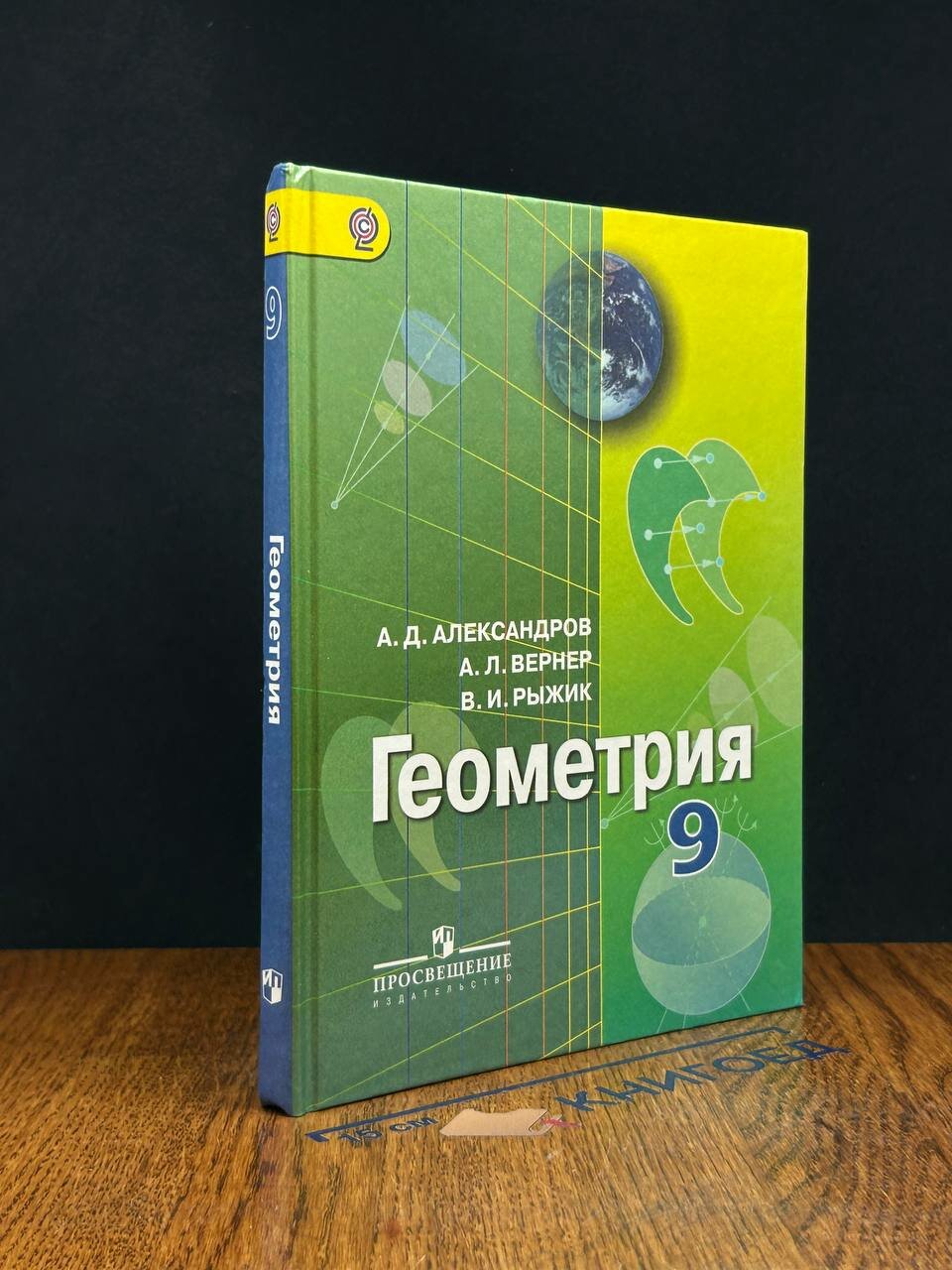 Книга. (Штамп) Геометрия. 9 класс 2018 (2041490865869)