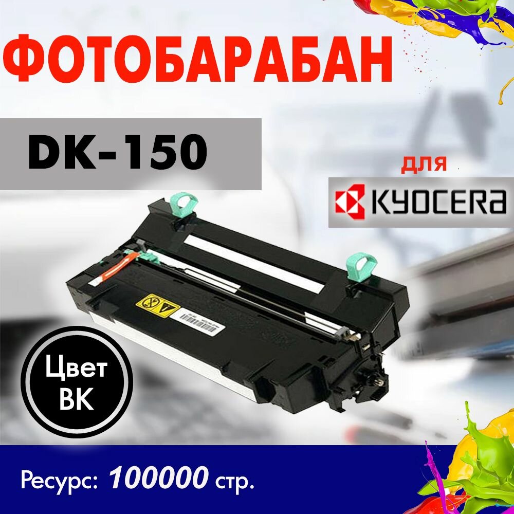 Драм-юнит Opticart DK-150 ( 302H493011 ) Фотобарабан для Kyocera Mita FS 1030MFP