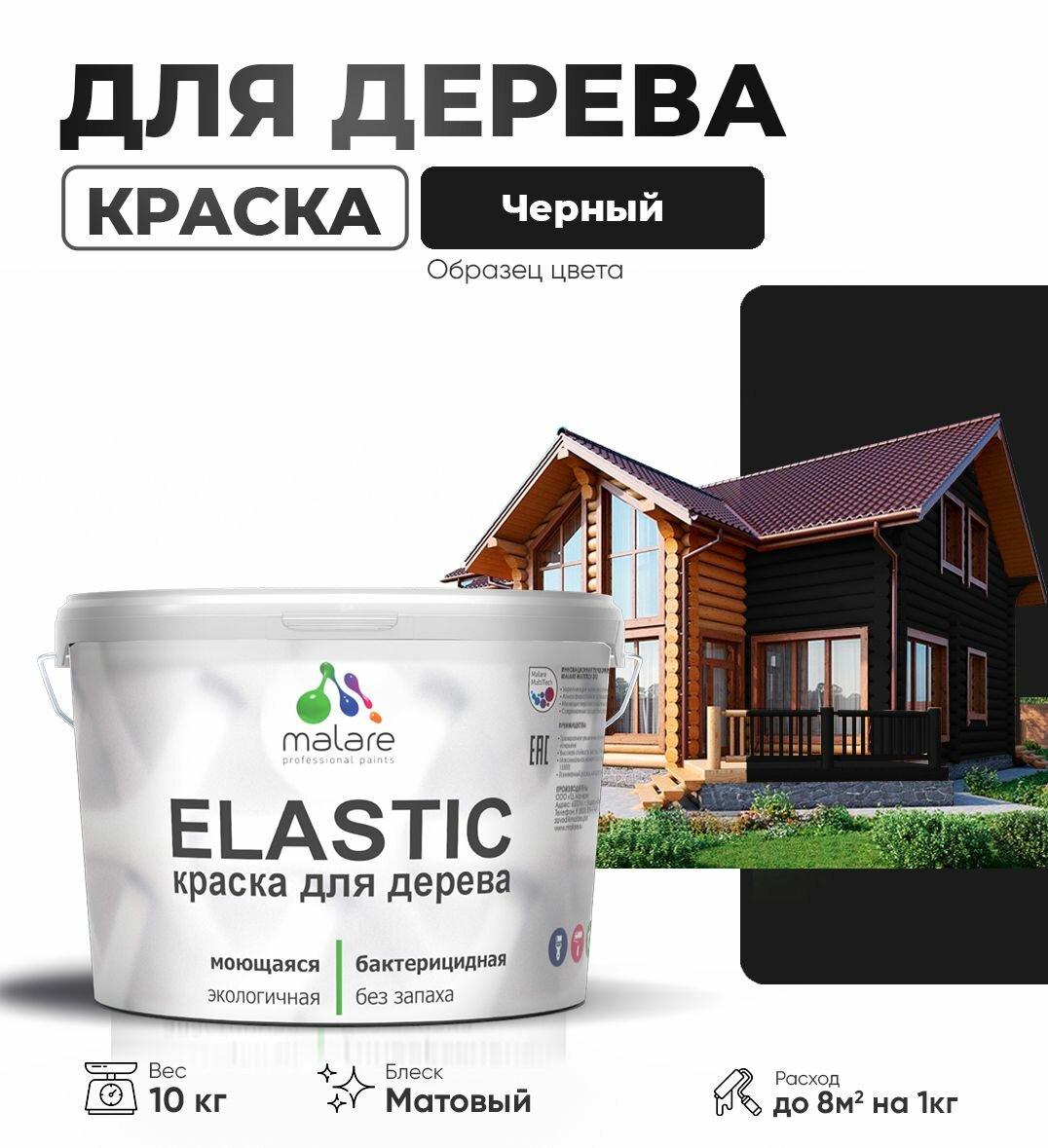 Акриловая краска для дерева Malare Elastic для наружных и внутренних работ, быстросохнущая без запаха, матовая, черный, 10 кг
