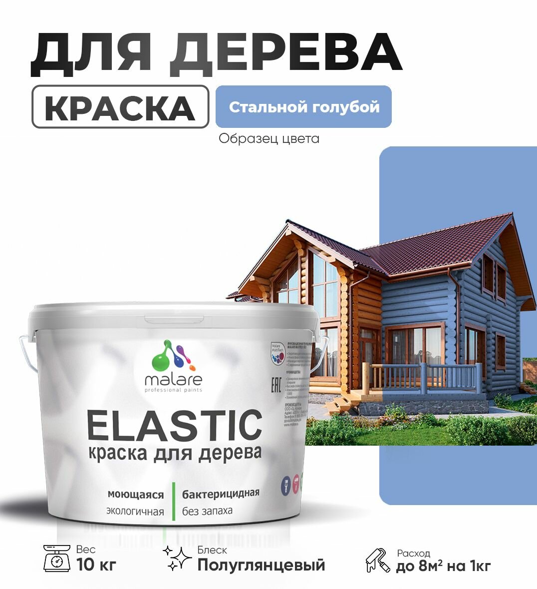 Резиновая краска по дереву Malare Elastic эластичная акриловая для дерева для наружных и внутренних работ, быстросохнущая без запаха, полуглянцевая, стальной голубой, 10 кг