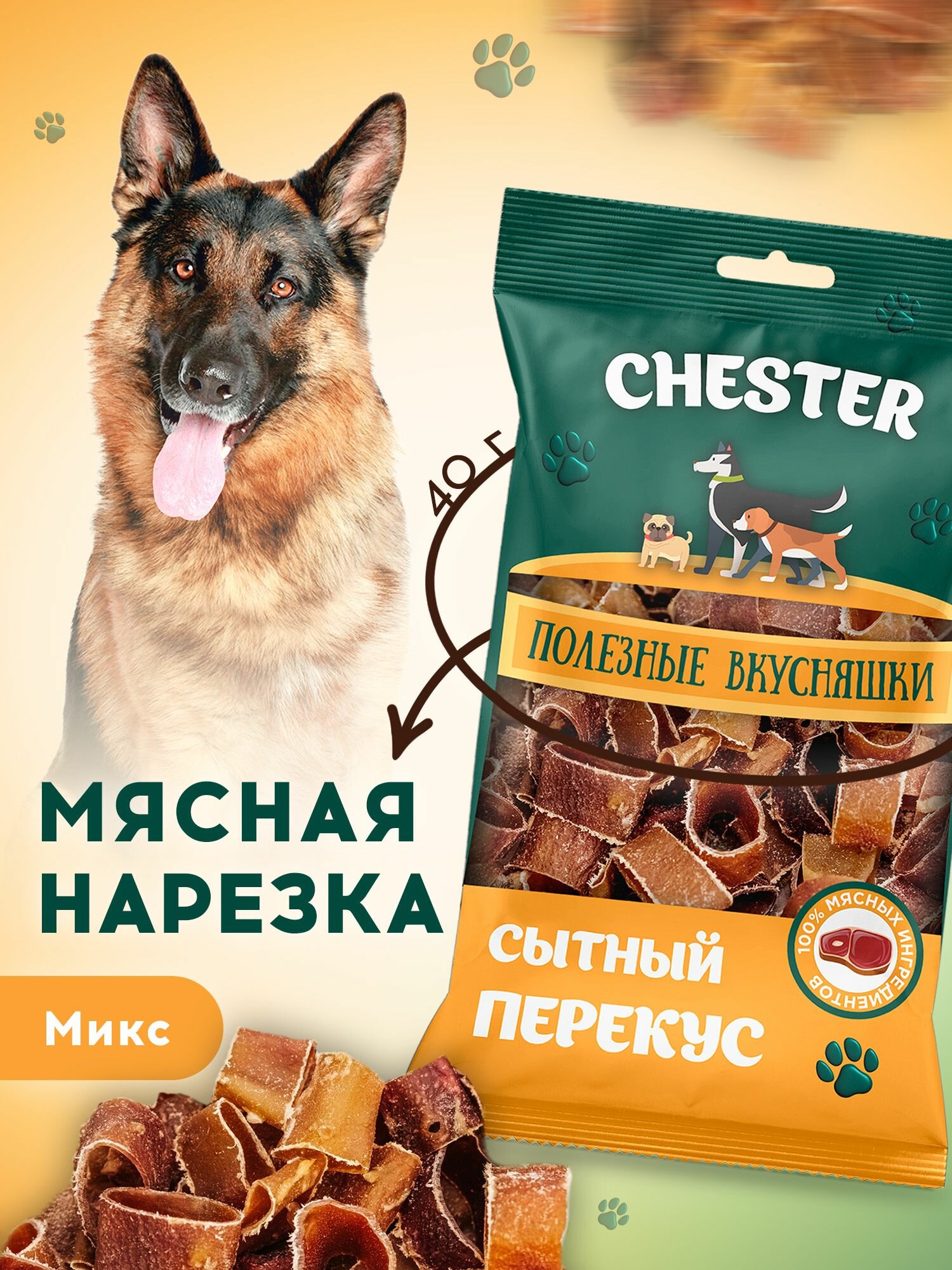 Лакомство для собак CHESTER Мясная нарезка микс (говядина)