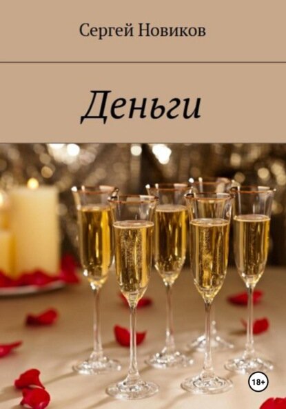 Деньги [Цифровая книга]