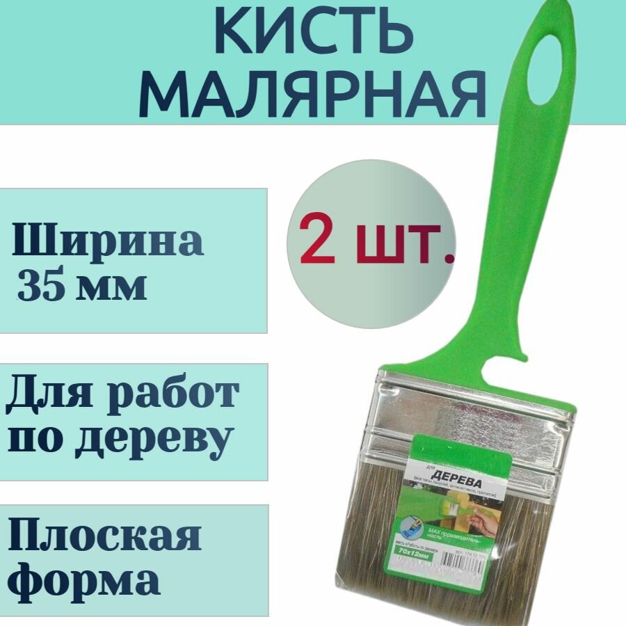 Кисть малярная 35x10 мм, 2 шт - для работ по дереву, смешанная серая щетина, пластиковая эргономичная ручка, удобна для окрашивания окон, подоконников, молдингов и любых узких поверхностей.