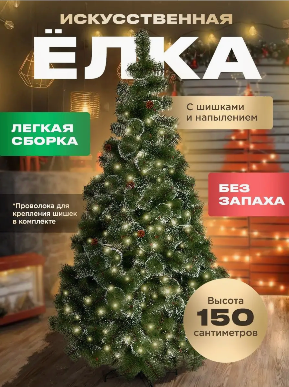 Елка искусственная заснеженная, пушистая елка, сосна новогодняя 150 см