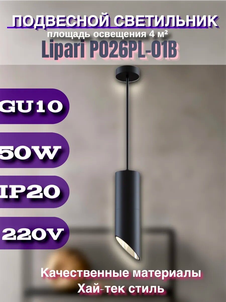 Светильник Vela P026PL-01B, черный