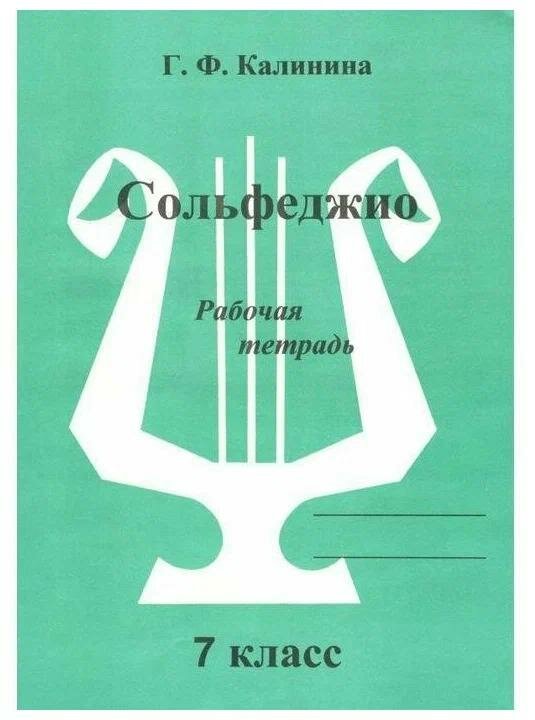 Рабочая тетрадь Издатель Калинина Ю. В. Сольфеджио. 7 класс. Калинина Г. Ф, 2023 год