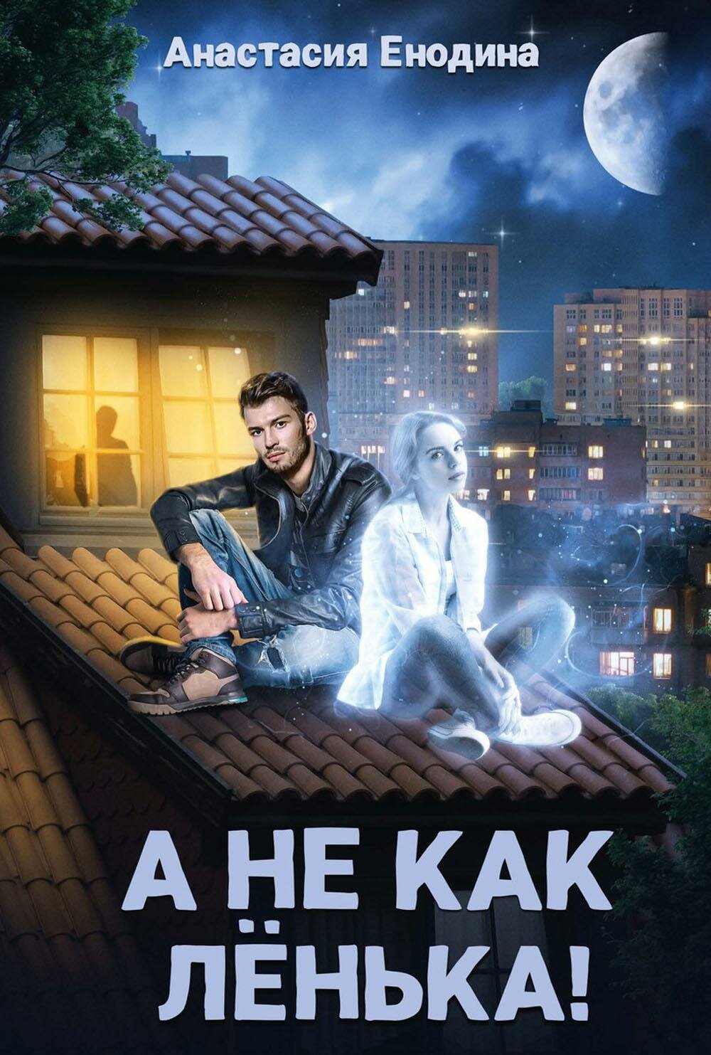 Книга RUGRAM_Publishing А не как Ленька! Енодина А, 2023 год