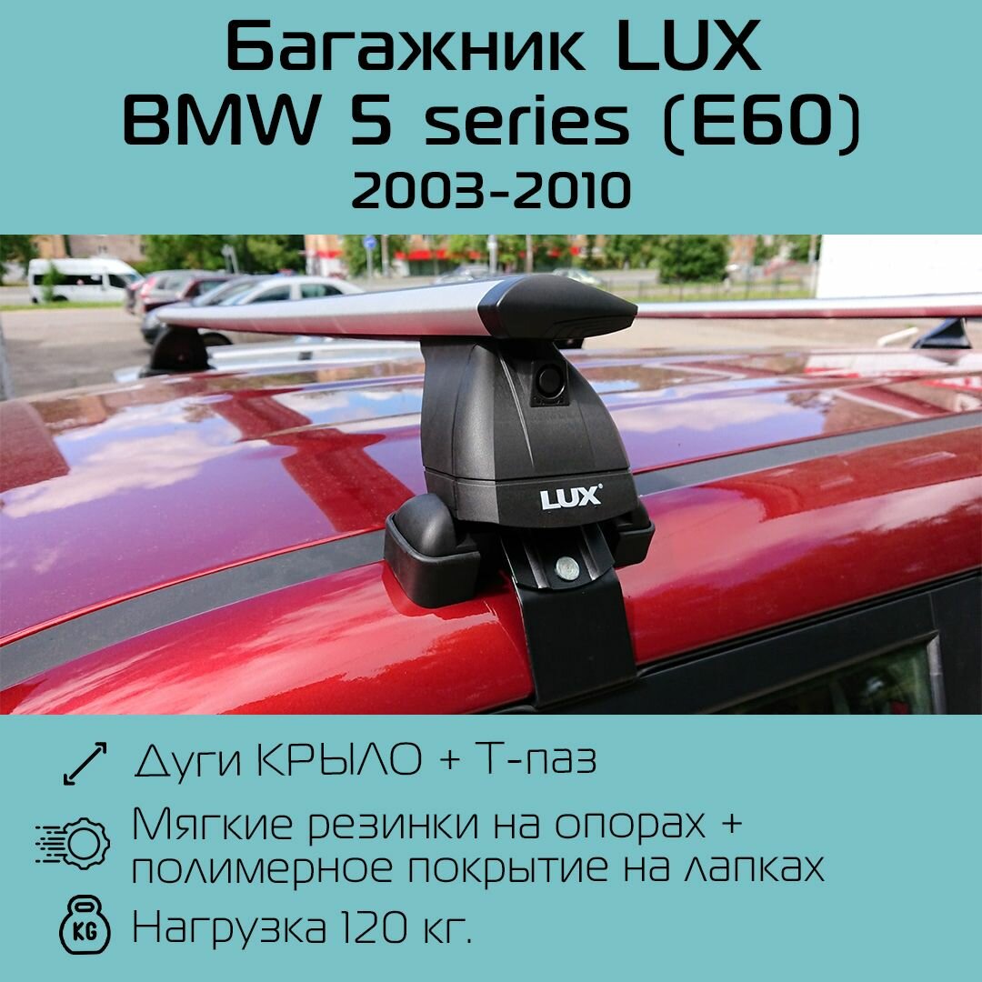 Багажник на крышу LUX БК3 для BMW 5-series E60 2003 г. в - 2010 г. в. с крыловидными дугами 1,2м /Багажник на крышу для БМВ 5-серии Е60