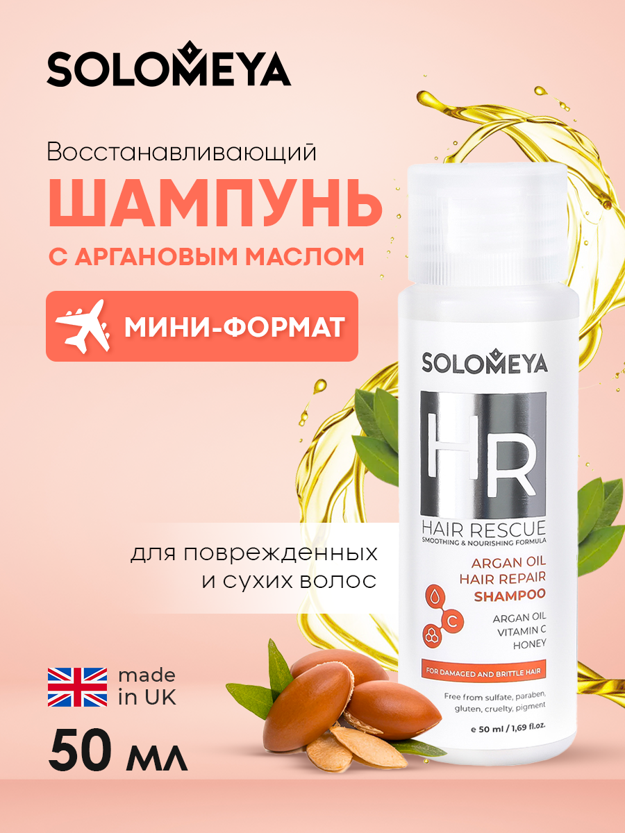 Solomeya Восстанавливающий шампунь для волос с Аргановым маслом, 50 мл