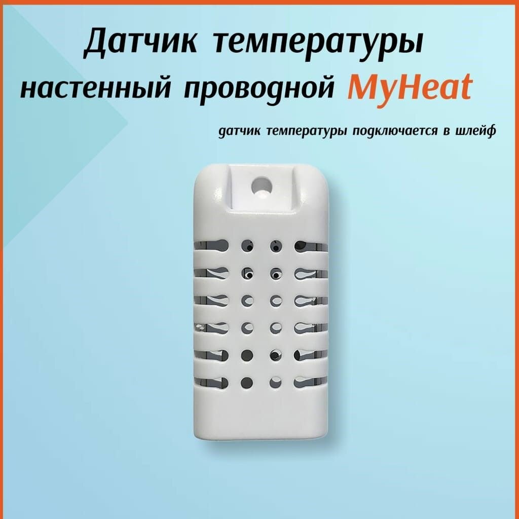Датчик температуры настенный проводной MyHeat, артикул 6287