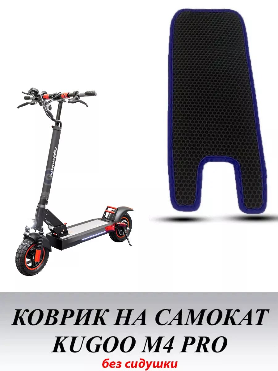 Коврик для электросамоката Kugoo M4 PRO без выреза сиденья
