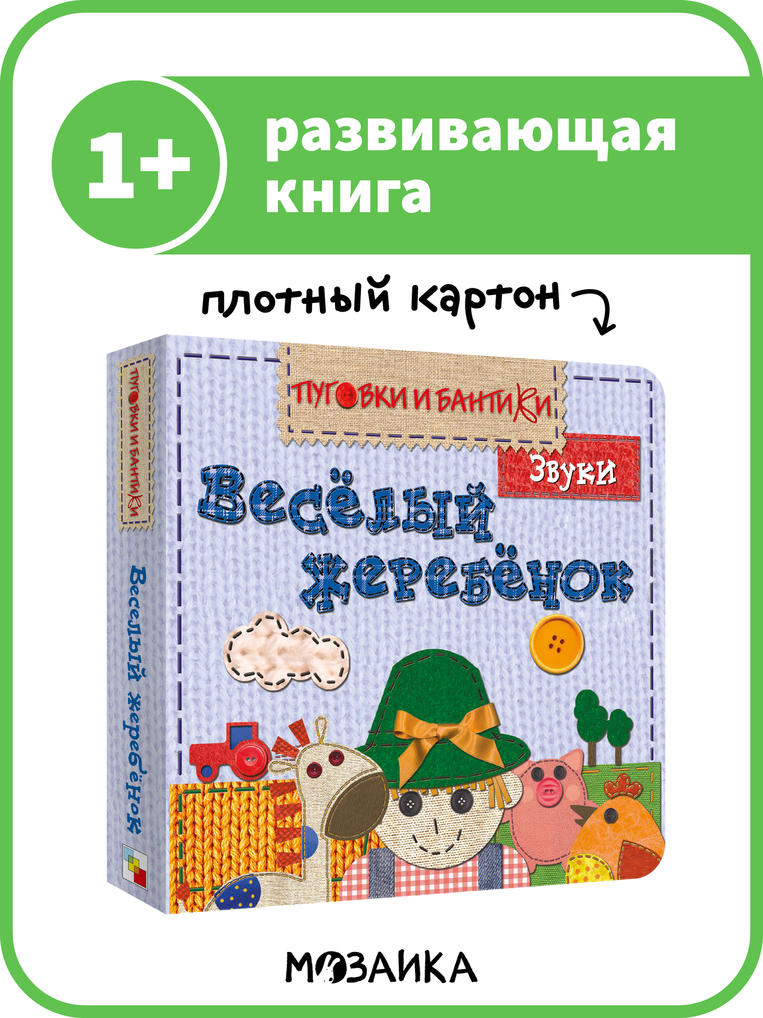 Книжка для малышей мозаика kids из плотного картона, Веселый жеребенок. Звуки, развитие и обучение для самых маленьких