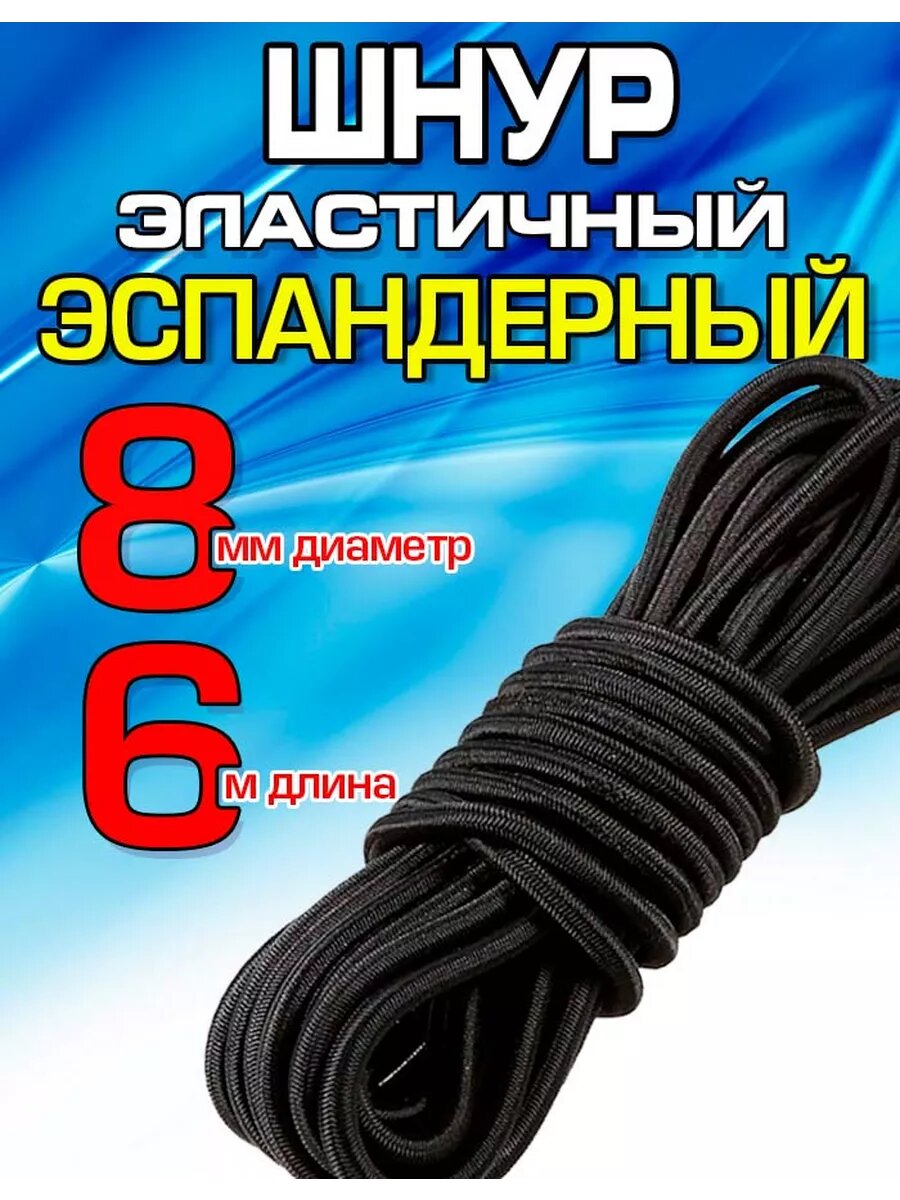 Шнур эластичный эспандерный 8мм 6 метров длина