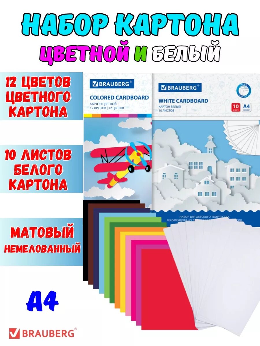 Набор цветного и белого картона А4