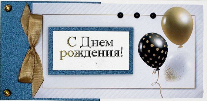Конверт для денег 3D, С Днем Рождения! (шарики), Металлик, с
