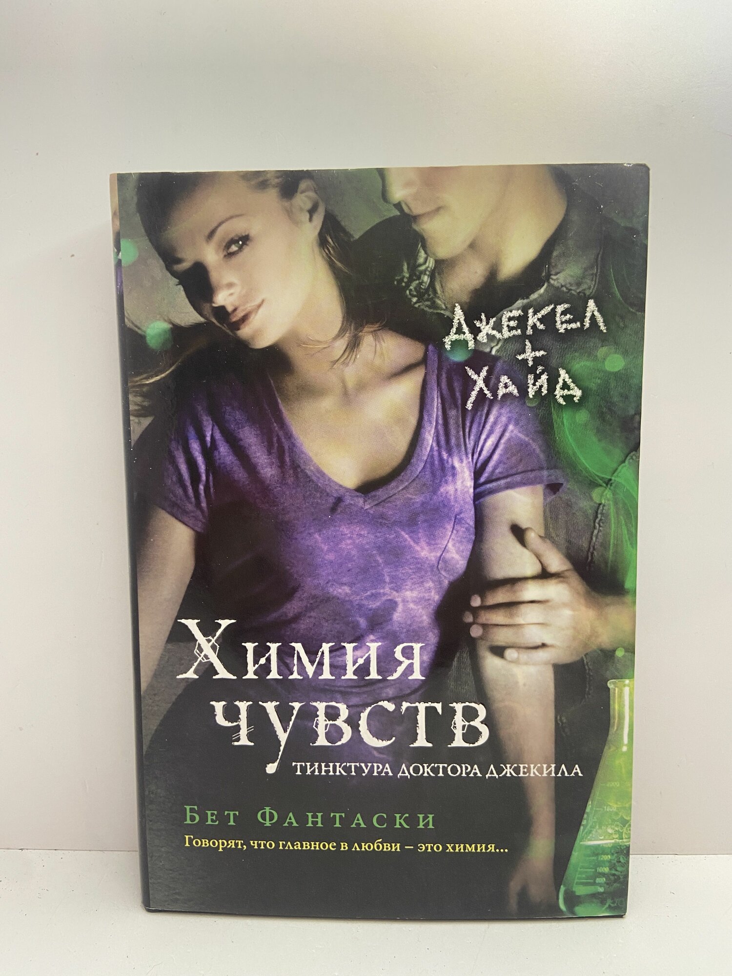 Химия чувств. Тинктура доктора Джекила