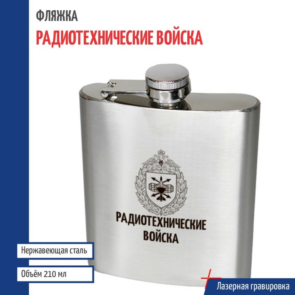 Фляжка Радиотехнические войска "Радиотехнические войска"
