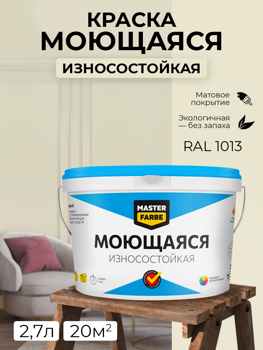 Краска MASTERFARBE акриловая моющаяся, цвет RAL 1013, 2,7л