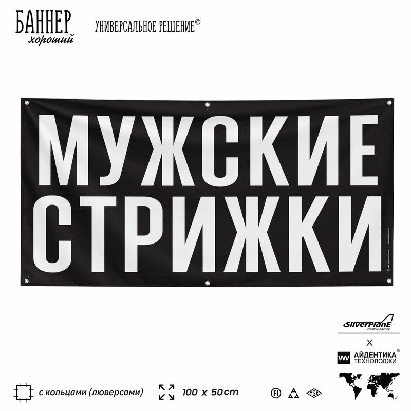 Рекламная вывеска баннер мужские стрижки, 100х50 см, с люверсами, для салона красоты, черный, SIlverPlane x Айдентика Технолоджи