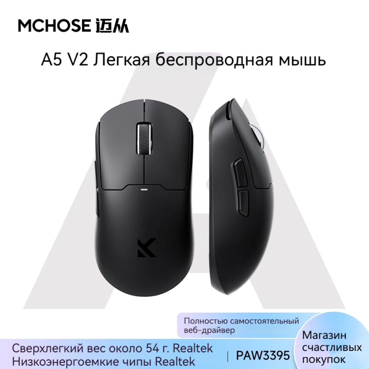 Беспроводная игровая мышь MCHOSE A5 V2 Ultra (PAW3395, 26000 точек на дюйм, 54 г, 500 мАч)черное
