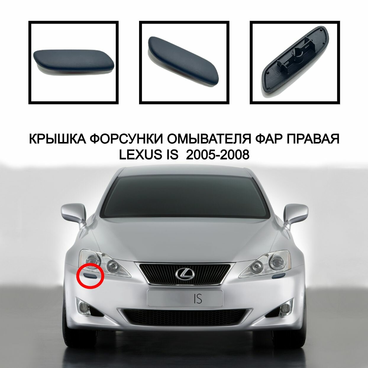 Крышка форсунки омывателя фар правая Lexus IS250 IS300 IS350 2005-2008 8538153080