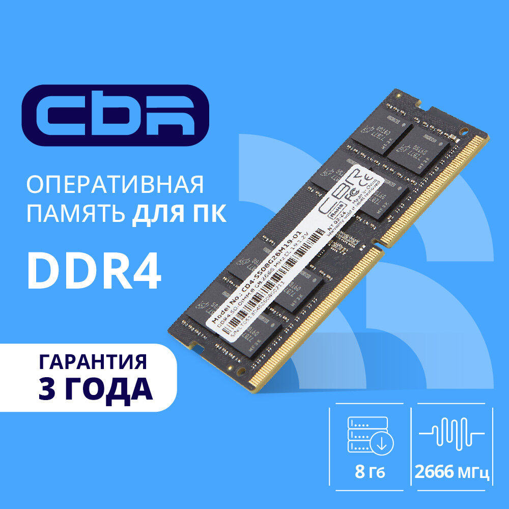 Оперативная память CBR SO-DIMM 1x8Гб, 21300МБ/с 2666