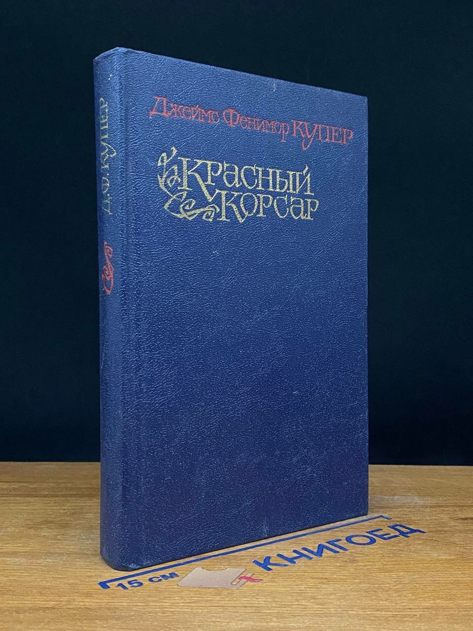 Книга. Красный корсар 1990 (2042080708047)