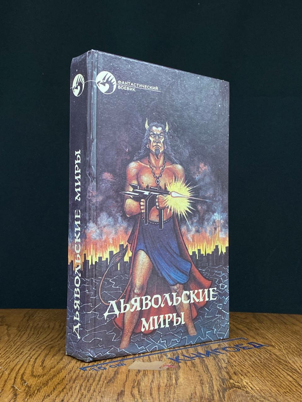 Книга. Дьявольские миры 1992 (2042334725943)