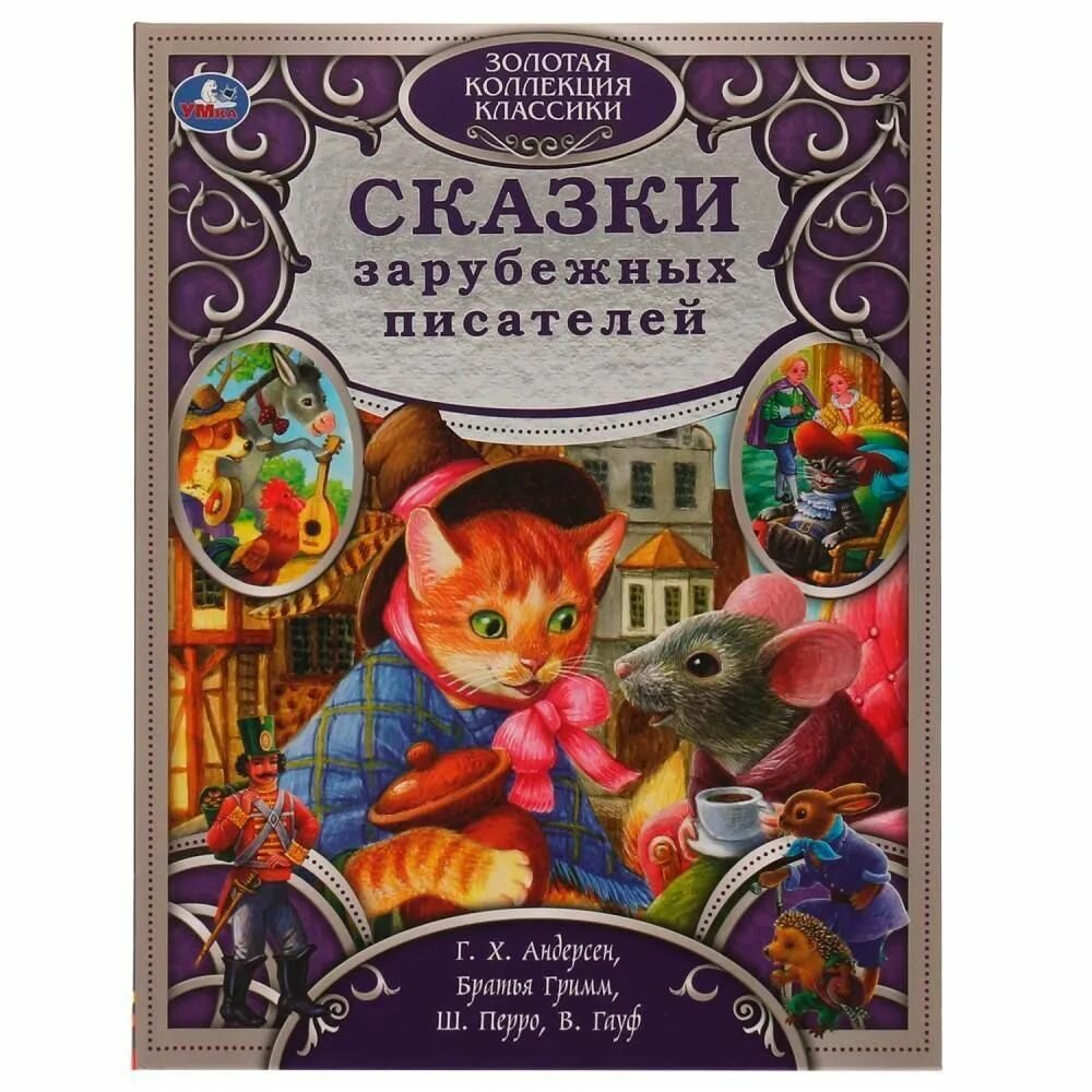 Сказки зарубежных писателей.