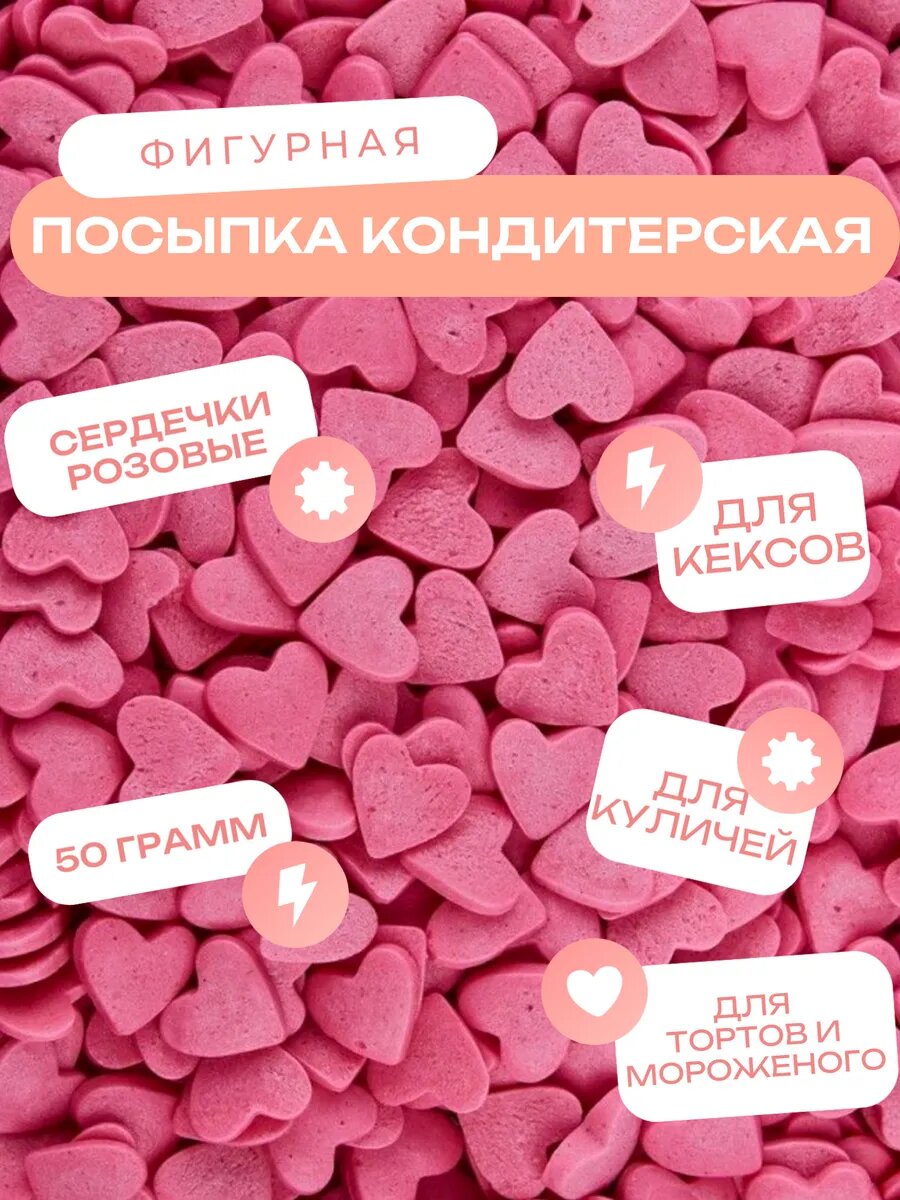 Посыпки кондитерские декоративные сахарные, сердечки розовые 50 грамм