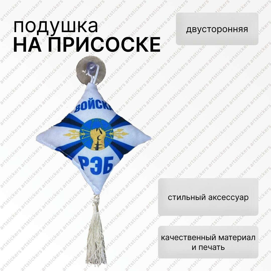 Вымпел подушка Войска РЭБ, двусторонний на присоске, ткань, аксессуар для авто, 10х10см
