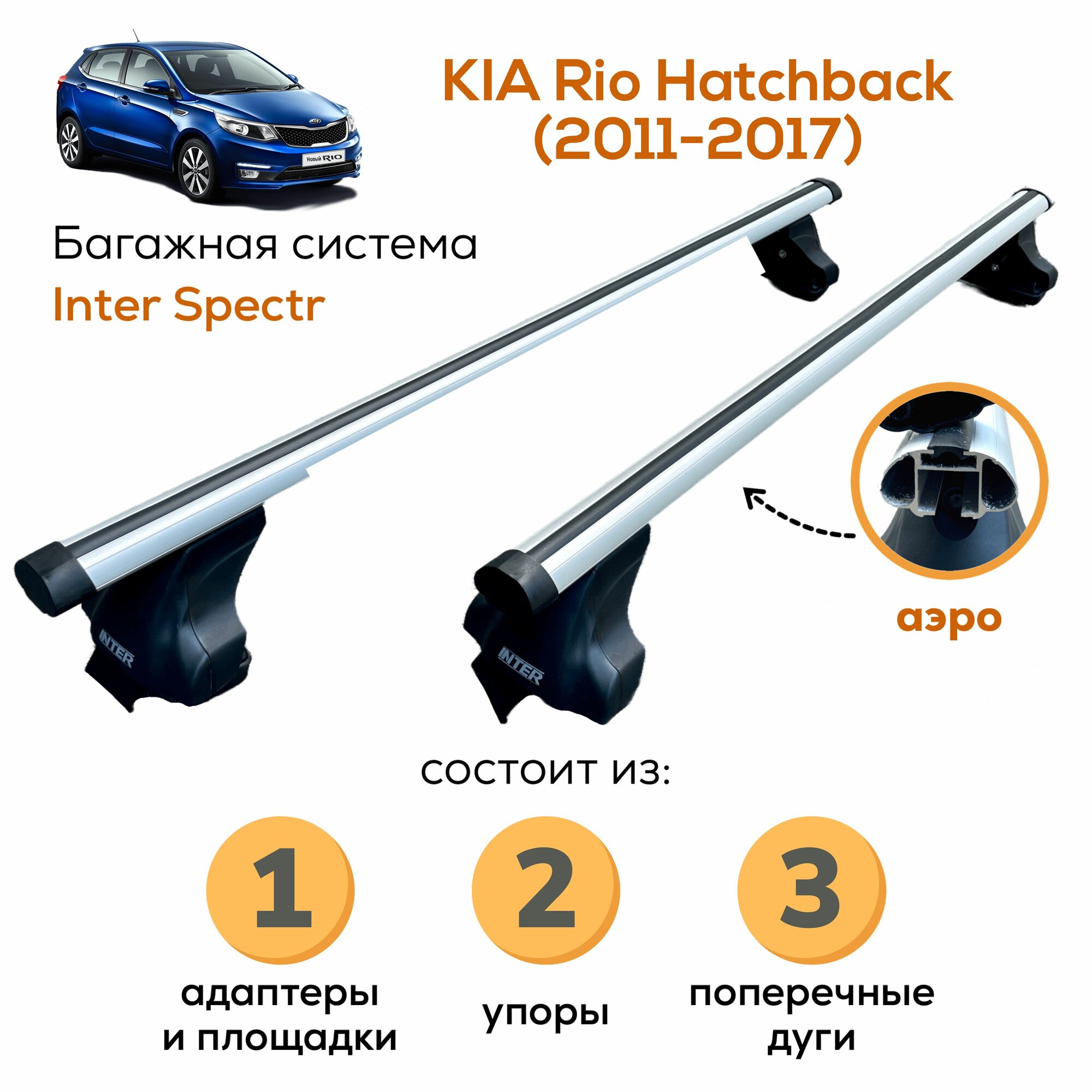Багажник для Kia Rio (Киа Рио) Hatchback (2011-2017), Inter Spectr аэро 120см на гладкую крышу с креплением за дверной проем
