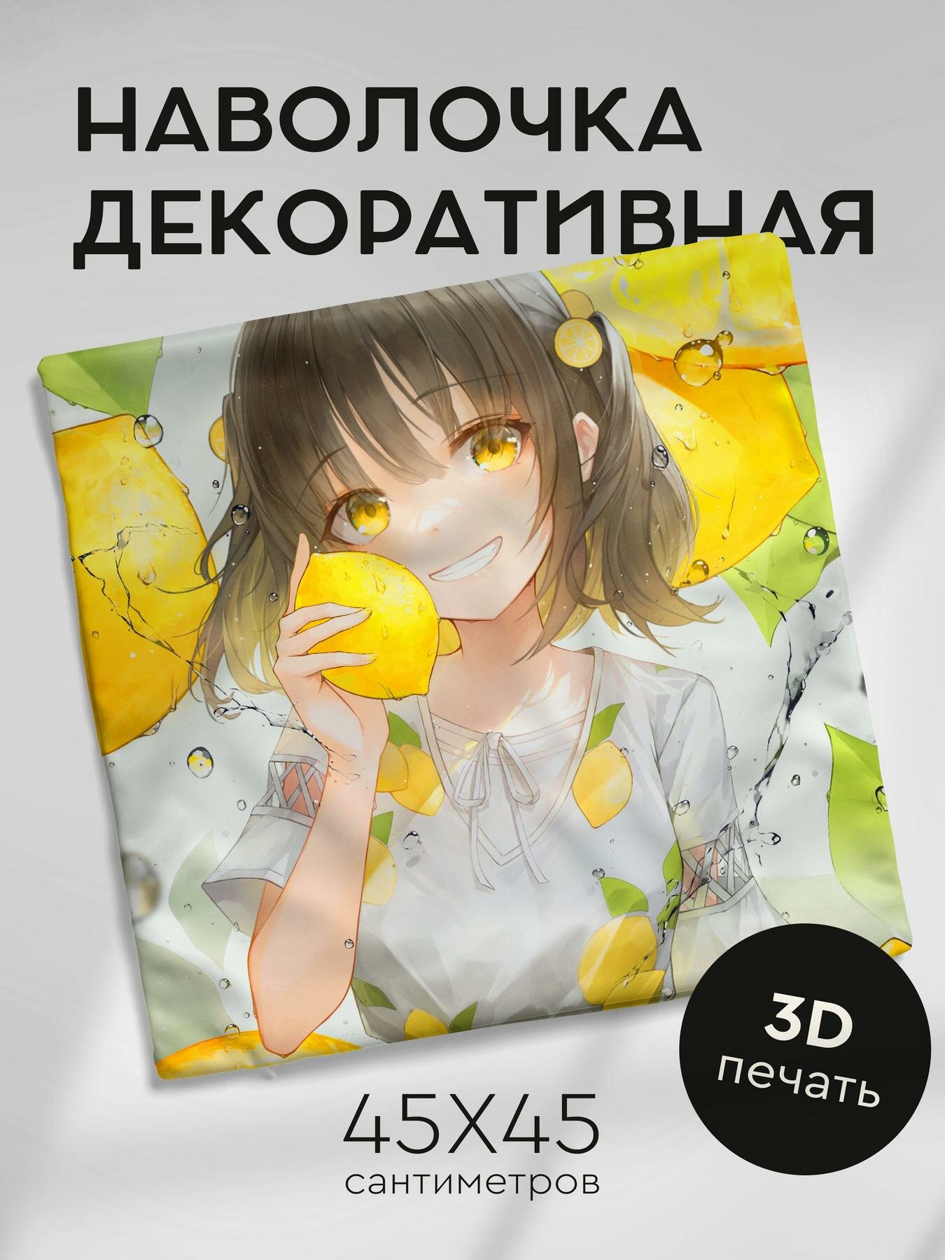 Наволочка декоративная, 45х45см / девушка / улыбка / лимоны