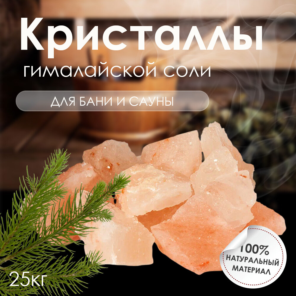 Гималайская соль для бани и сауны, Соляной кристалл, упаковка 25 кг