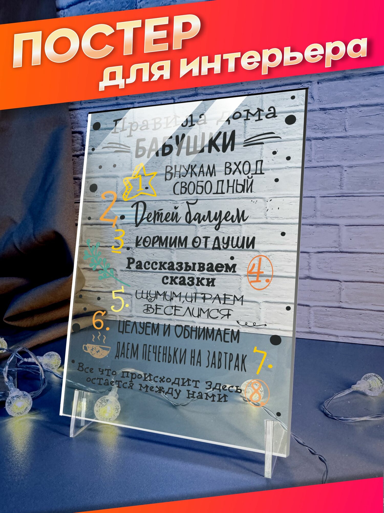 Акриловый постер картина Правила дома бабушки статуэтка